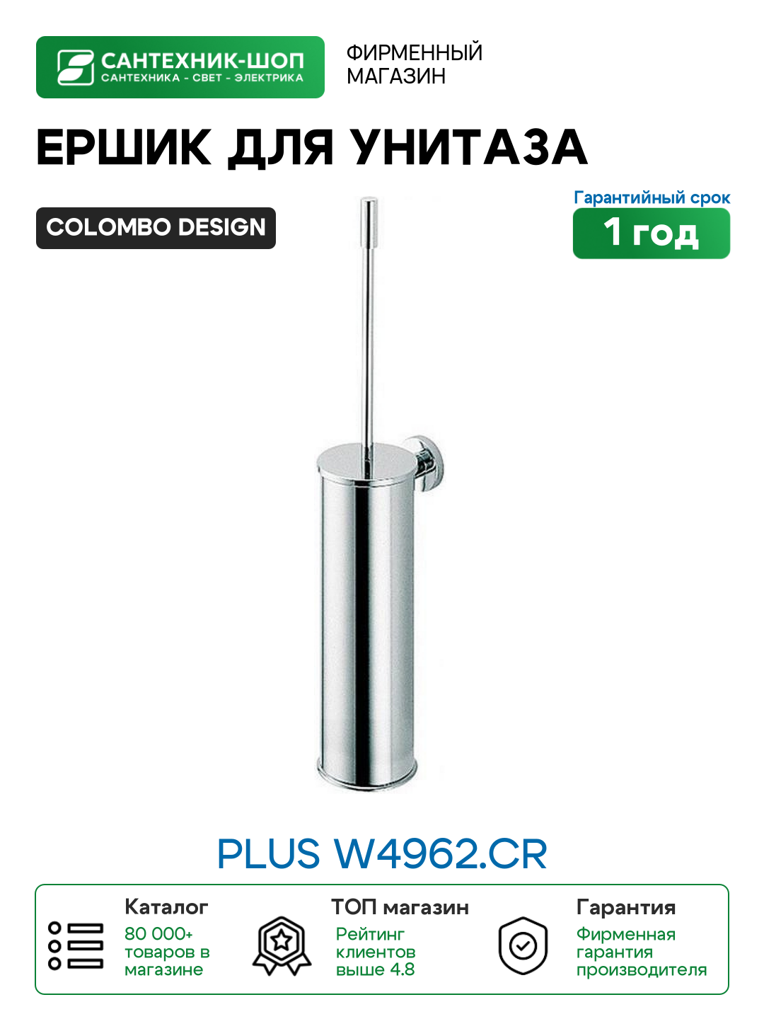 Ершик для унитаза Colombo Design Plus W4962. CR Хром