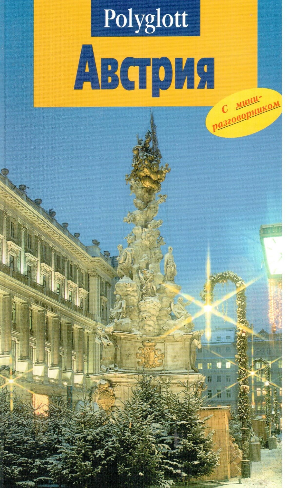 Австрия. Polyglott.