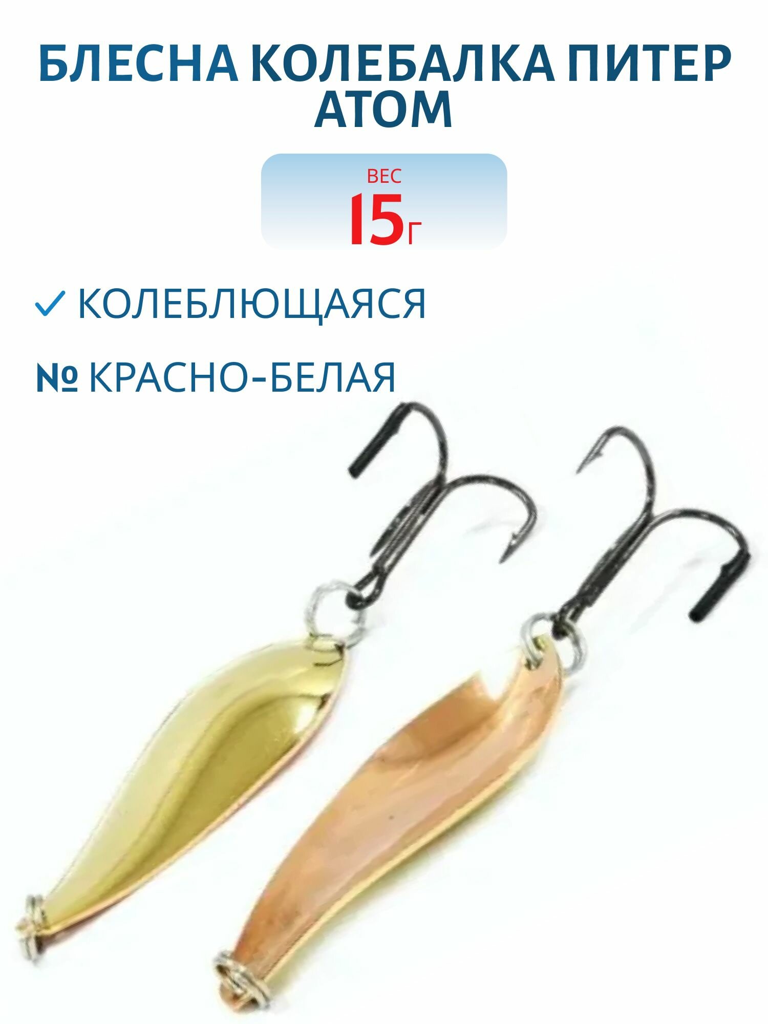 Блесна Колебалка Питер Атом, вес 15 гр, желто-красная