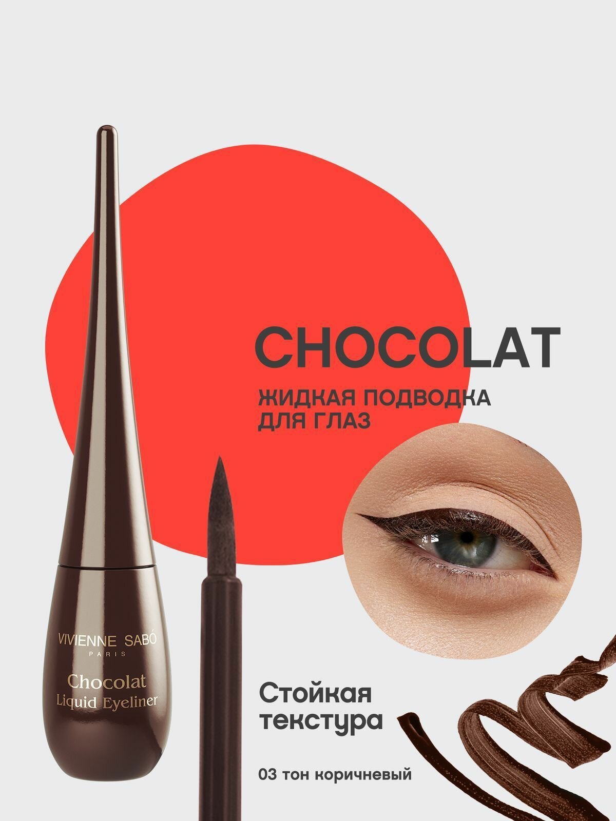 Vivienne Sabo Подводка для глаз Chocolat жидкая, тон 03 коричневый, 6 мл жидкая подводка коричневая подводка 6 мл