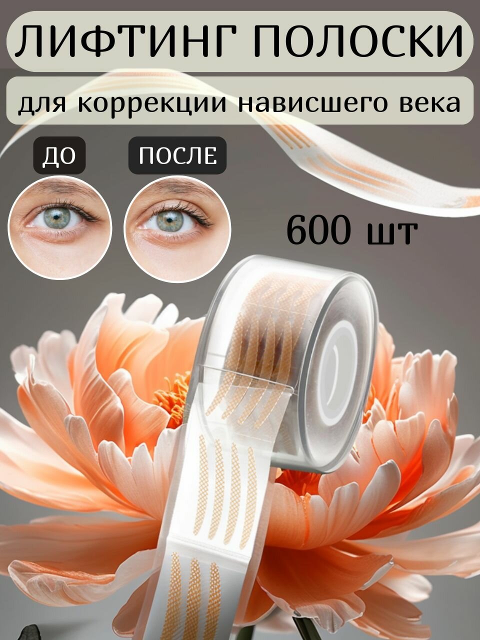 Скотч для создания двойного века, коррекции верхних век, 600 шт.