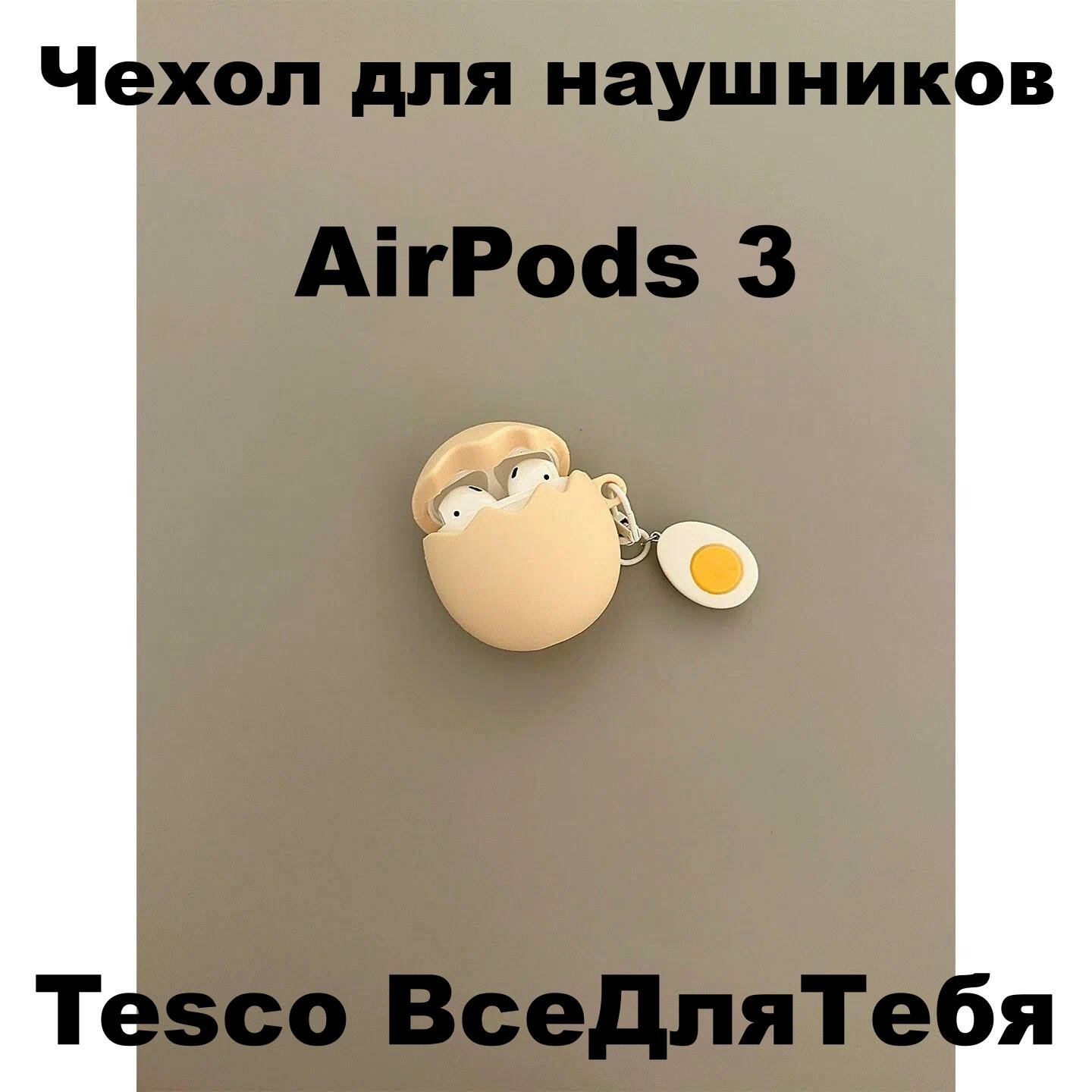 AirPods 3 Чехол для AirPods «Яичная скорлупа» с подвеской-яйцом — минималистичный юмор, подарок