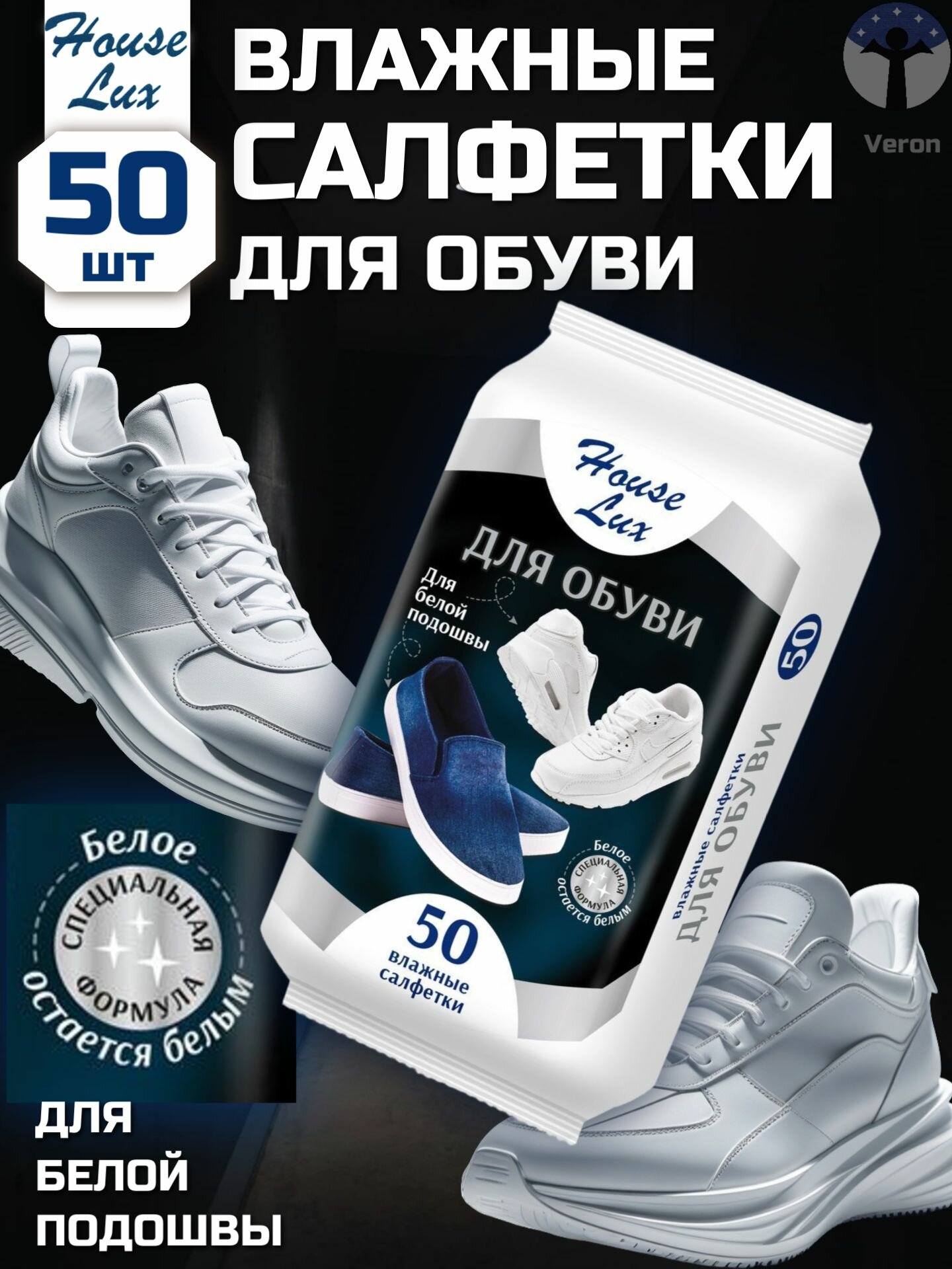 Салфетки влажные для обуви с белой подошвой House Lux 50 шт
