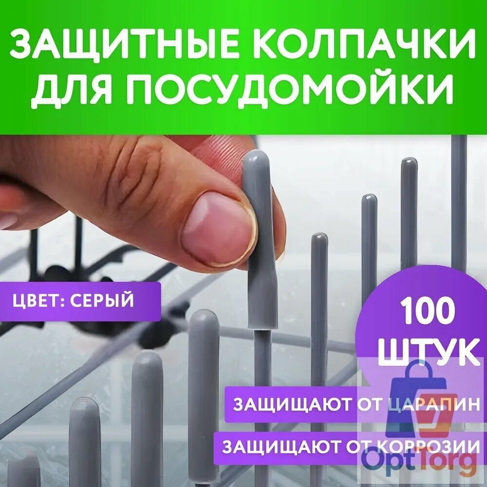 Защитные колпачки для корзины посудомоечной машины серые