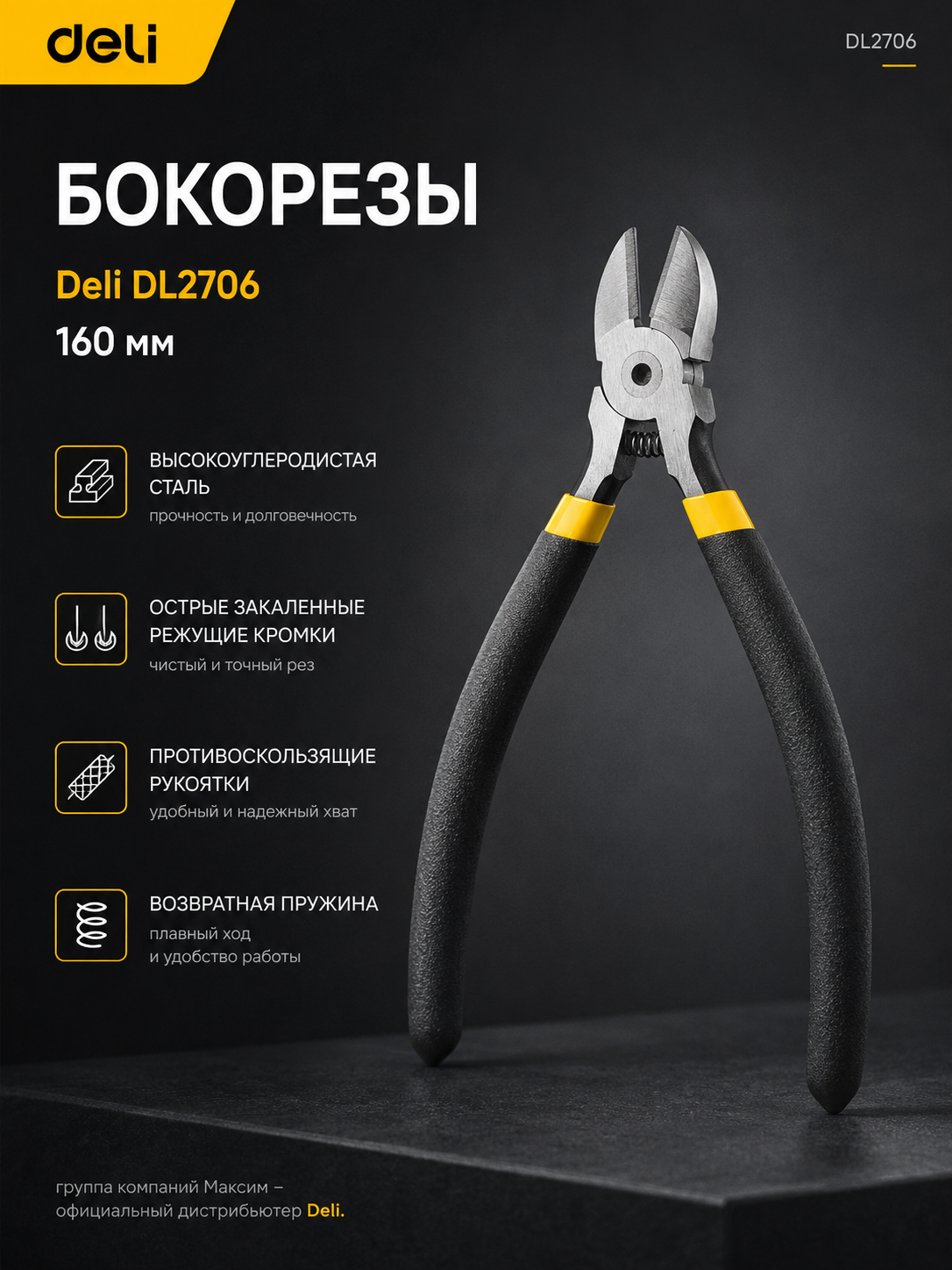 Бокорезы Deli DL2706 160мм, высокоуглеродистая сталь, противоскользящая ручка