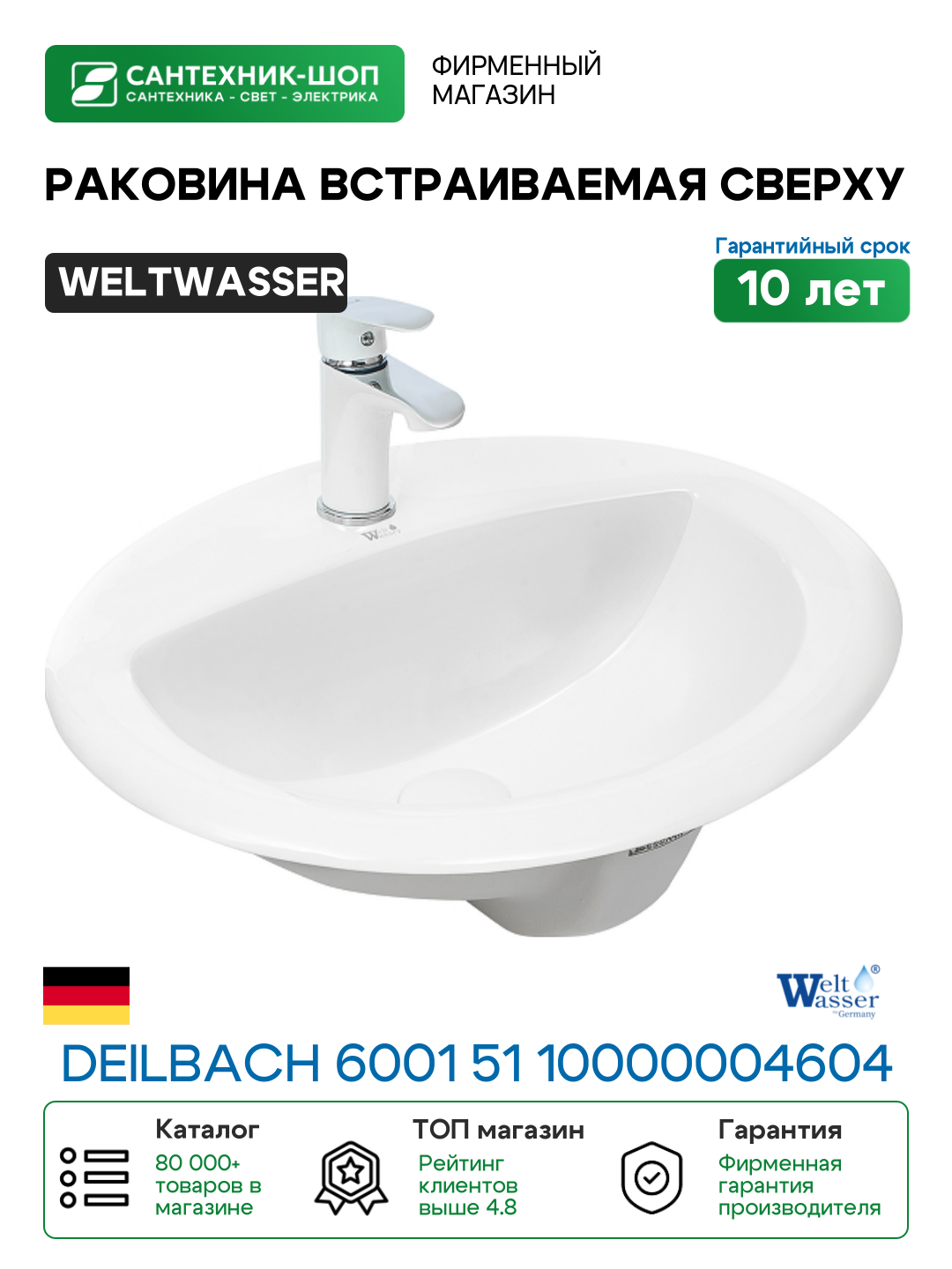 Раковина WeltWasser Deilbach 6001 51 10000004604 Белый глянец