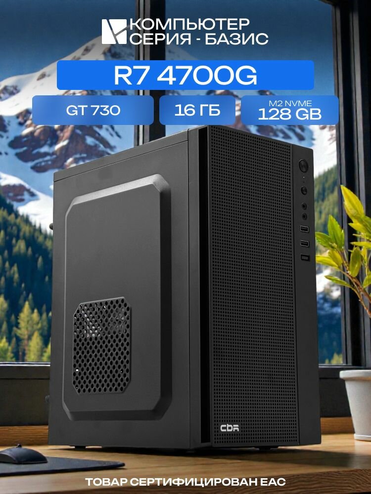 ОфисныйПК, A520, R7 4700G AIR6, 128 NVME, 16 ГБ DDR4, GT 730 (4 Гб), 450W