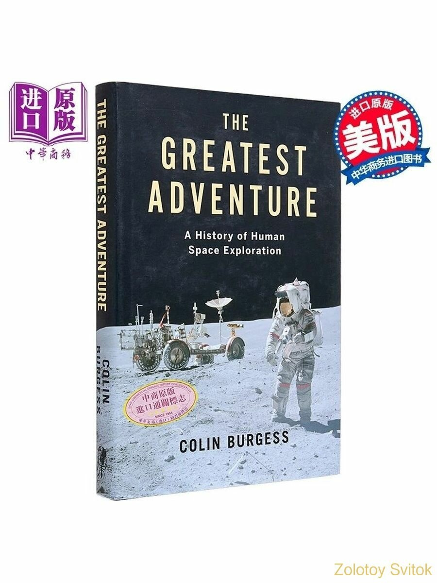 The Greatest Adventure : A History of Human Space Exploration
