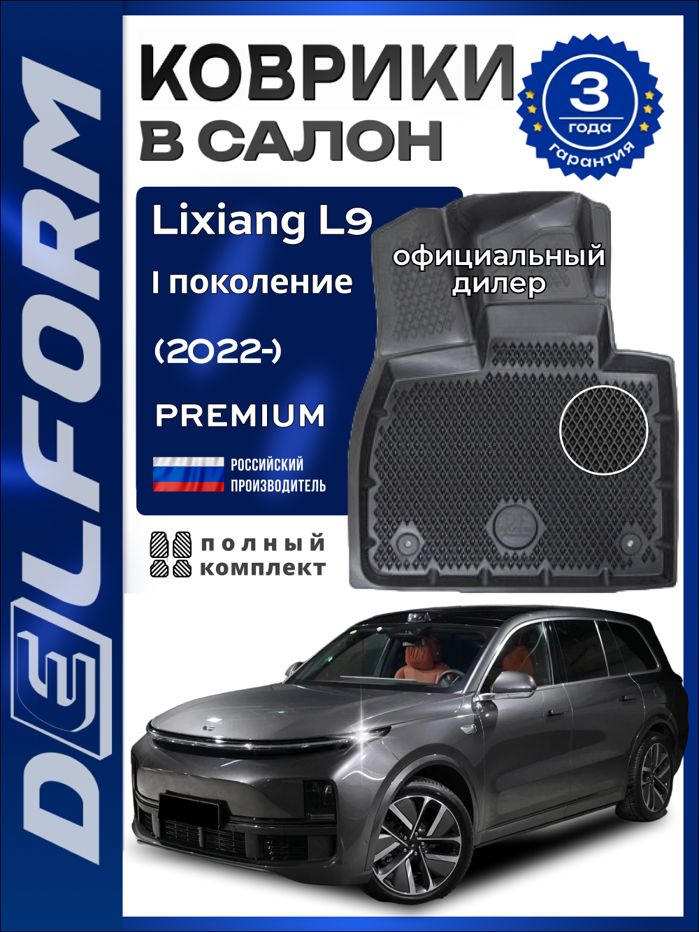 Коврики Lixiang L9 I поколение (2022-) премиум ковры в салон Лисян Л9 с бортиками, эва, eva, эво