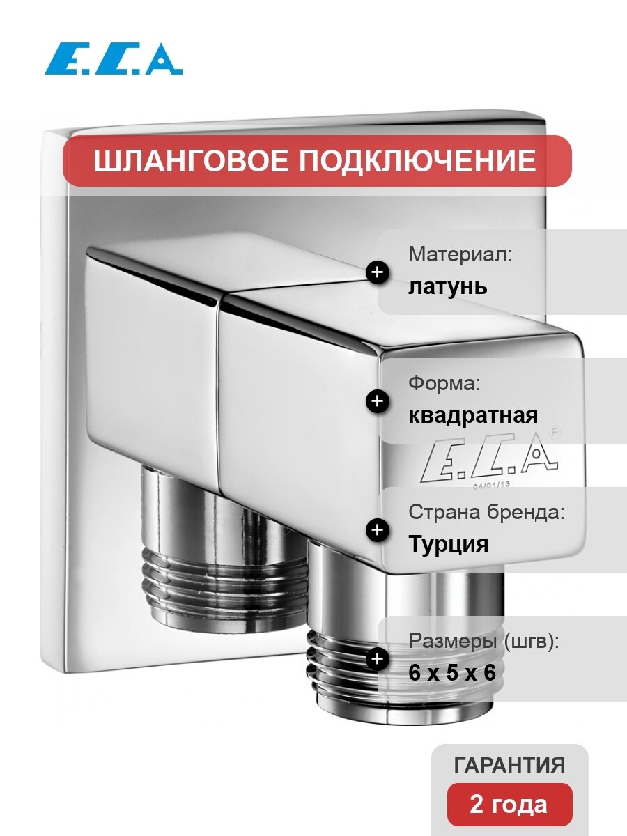 Шланговое подключение E.C.A. 102126388 102126388EX
