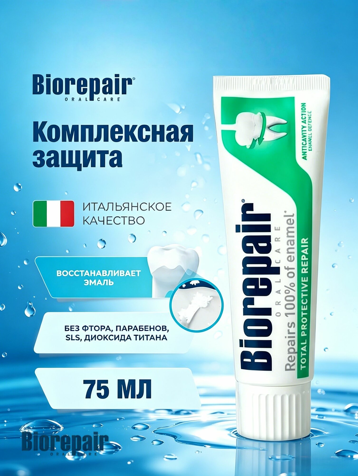 Biorepair Зубная паста Total Protective Repair Комплексная Защита, без фтора, 75 мл, 1 шт