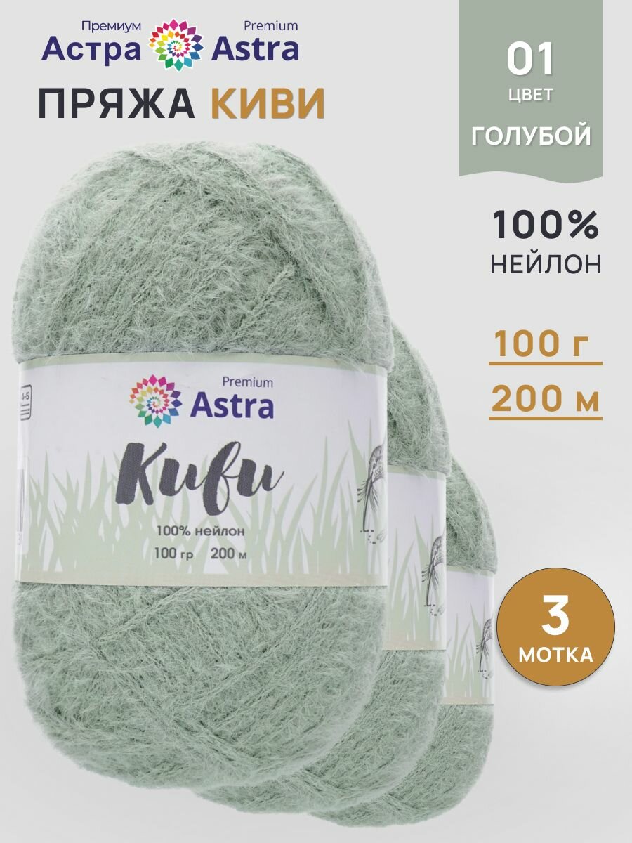 Пряжа для вязания Астра Премиум Киви, 100 г, 200 м, цвет голубой, 3 мотка