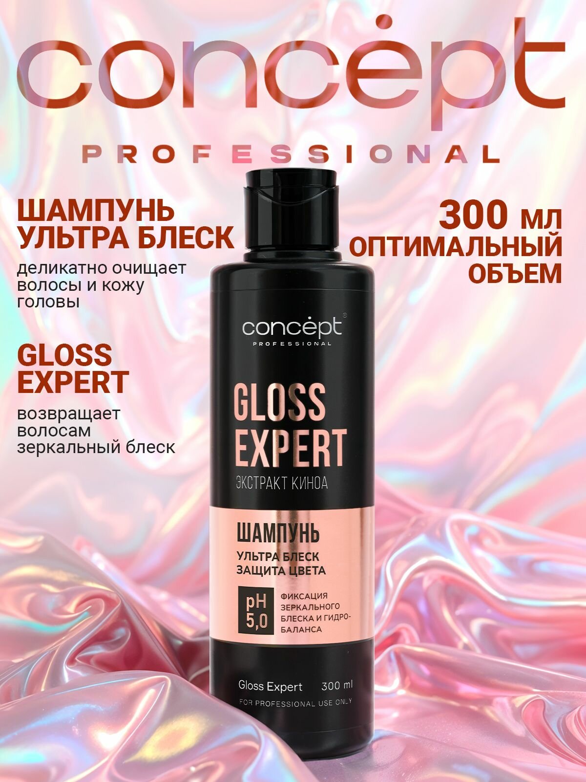 Concept Шампунь для волос профессиональный Gloss Expert 300 мл