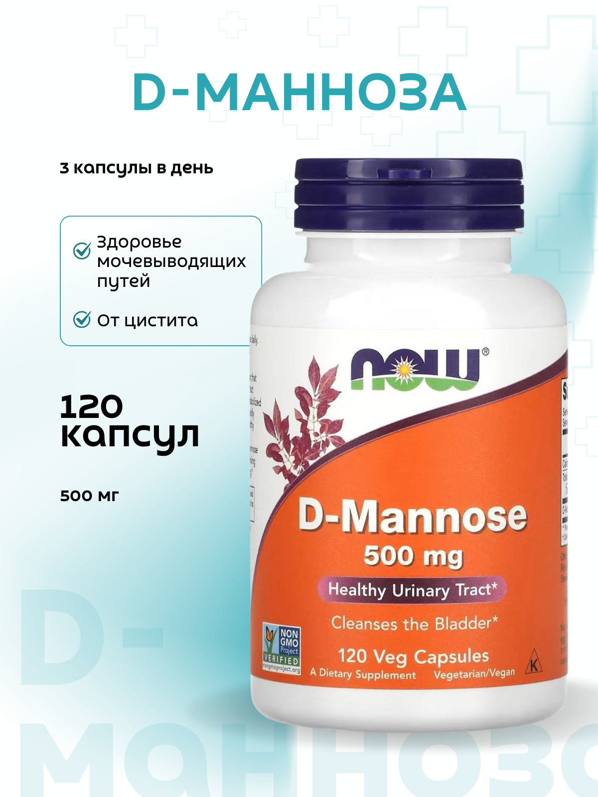 Now Foods, D-Манноза, для мочевыводящих путей, 500 мг, 120 капсул