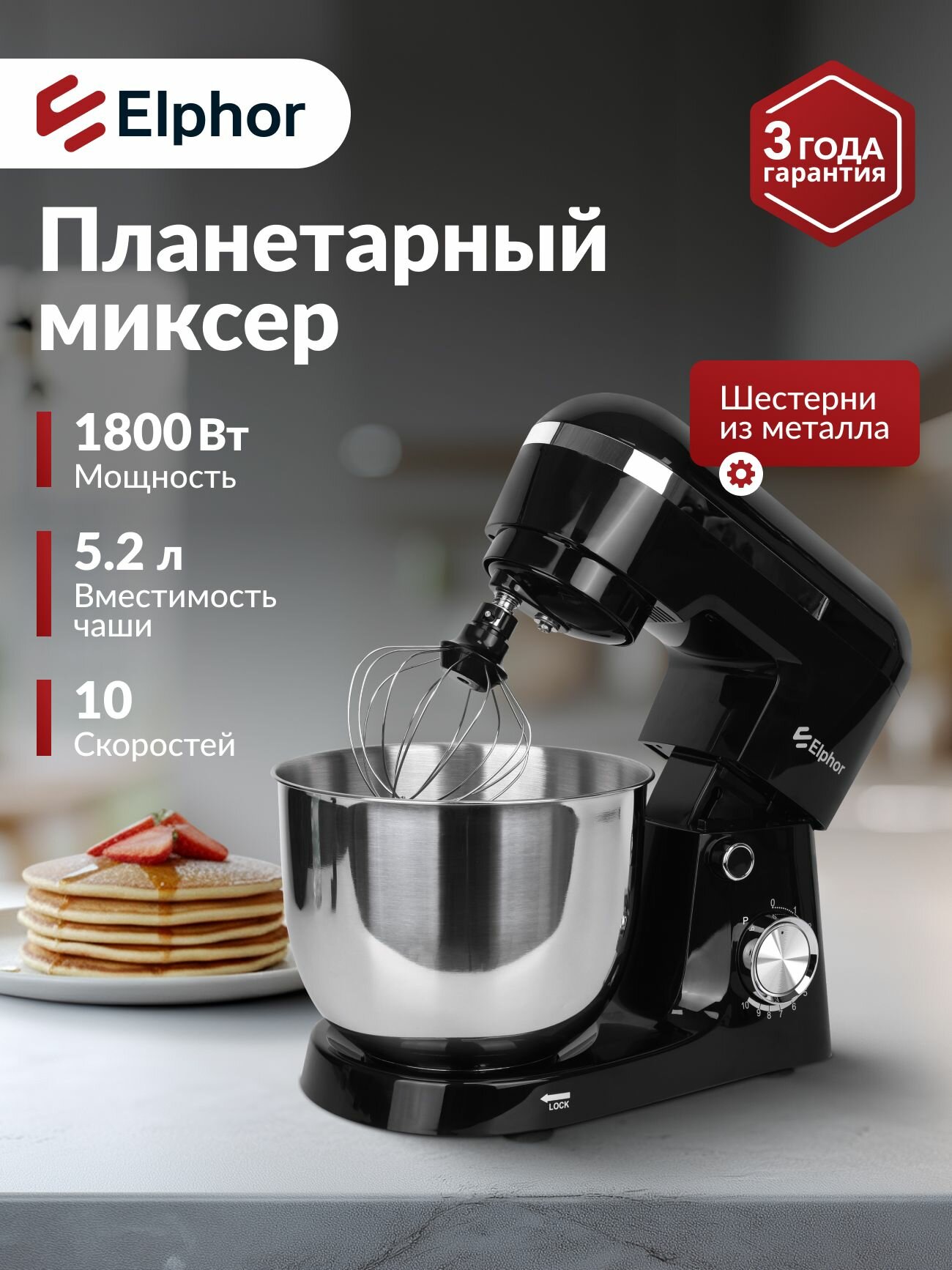 Elphor Планетарный миксер с чашей ESM-8004, Мощность 1800 Вт, 10 скоростей, Металлическая чаша 5,2 л, 3 года гарантии, Импульсный режим, Защита от перегрева, Металлические шестерни, черный