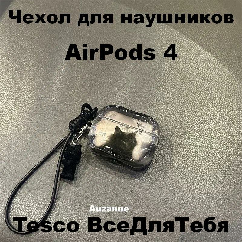 AirPods 4 Tesco ВсеДляТебя — Матовый полупрозрачный силиконовый чехол для AirPods, силуэт кошки
