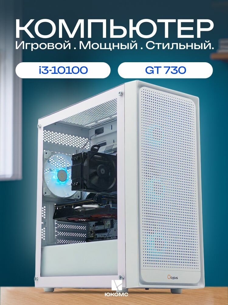 Standart ATX Air белый, H410, i3-10100 AIR2, 480 SATA, 16 ГБ DDR4, GT 730 (2 Гб), 350W