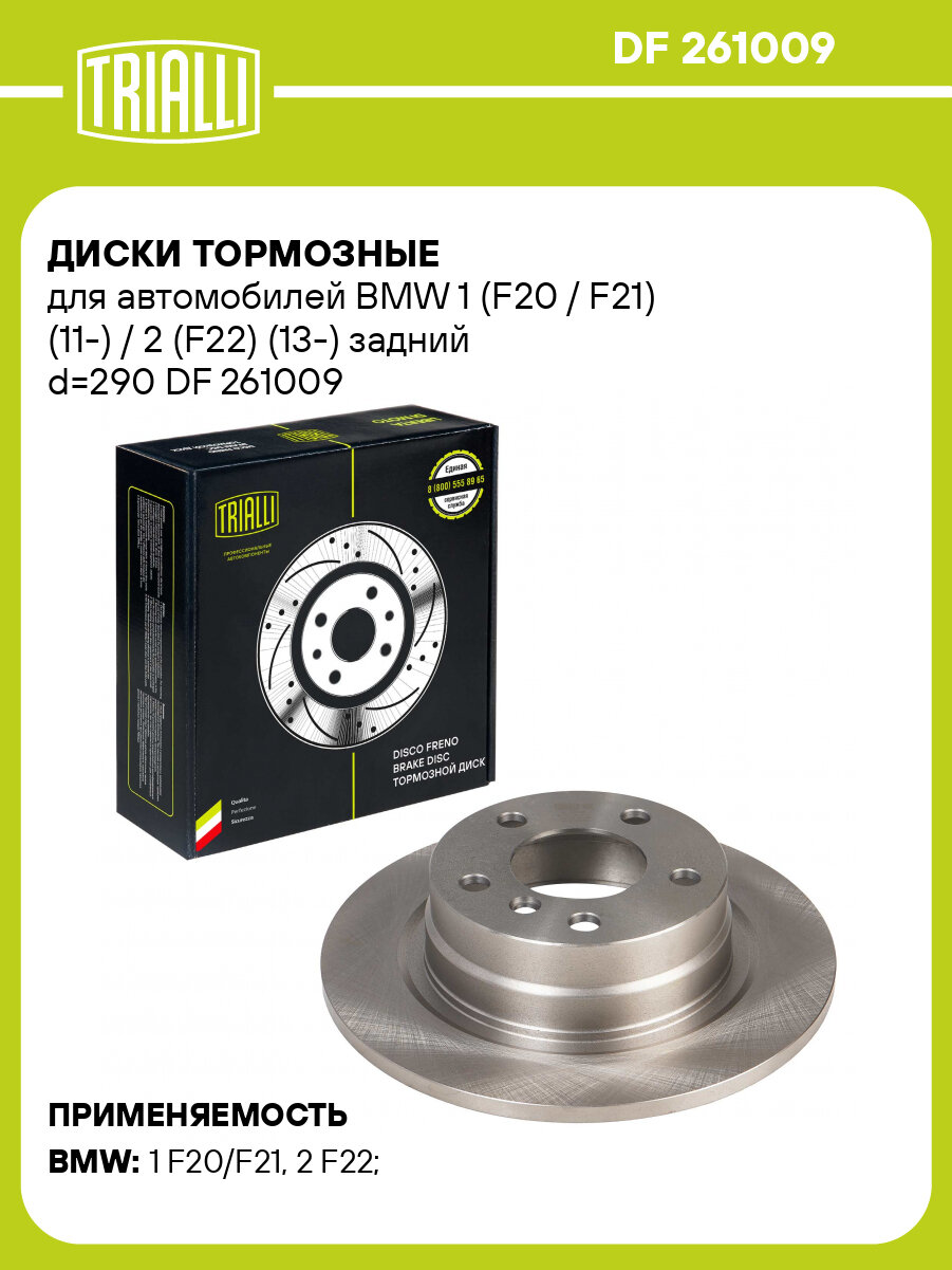 Диски тормозные для автомобилей BMW 1 (F20 / F21) (11-) / 2 (F22) (13-) задний d=290 DF 261009 TRIALLI