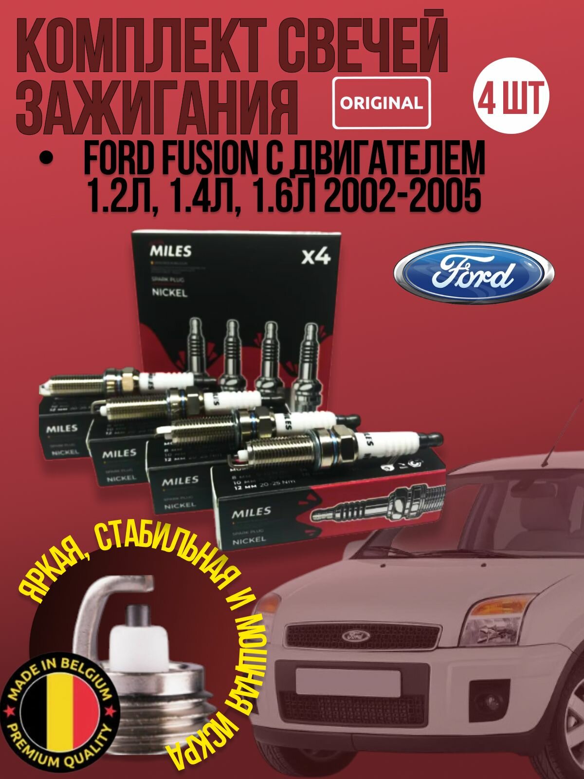 Комплект свечей зажигания Ford Fusion с двигателем 1.2л, 1.4л, 1.6л 2002-2005 MILES (Форд Фьюжн) 4 Штуки