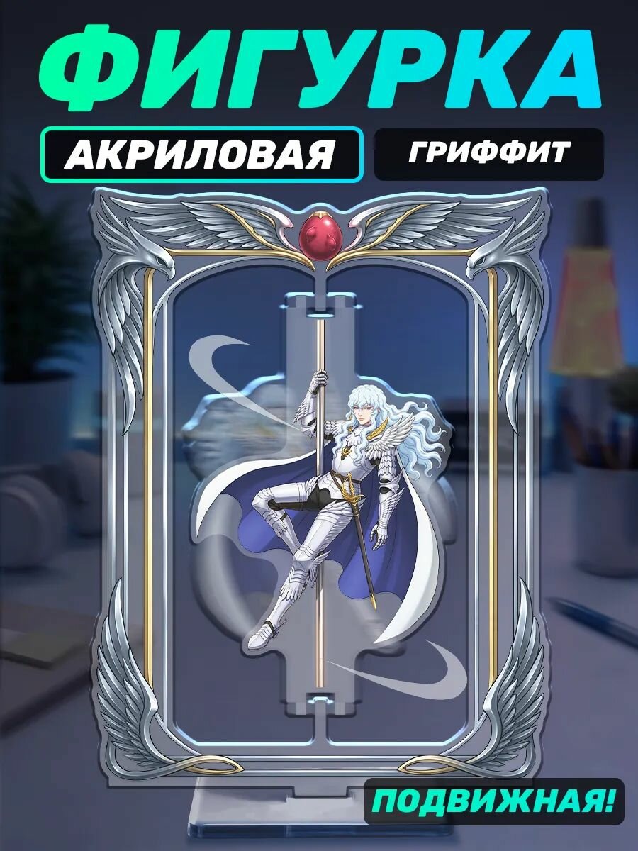 Акриловая фигурка подвижная Берсерк Гриффит