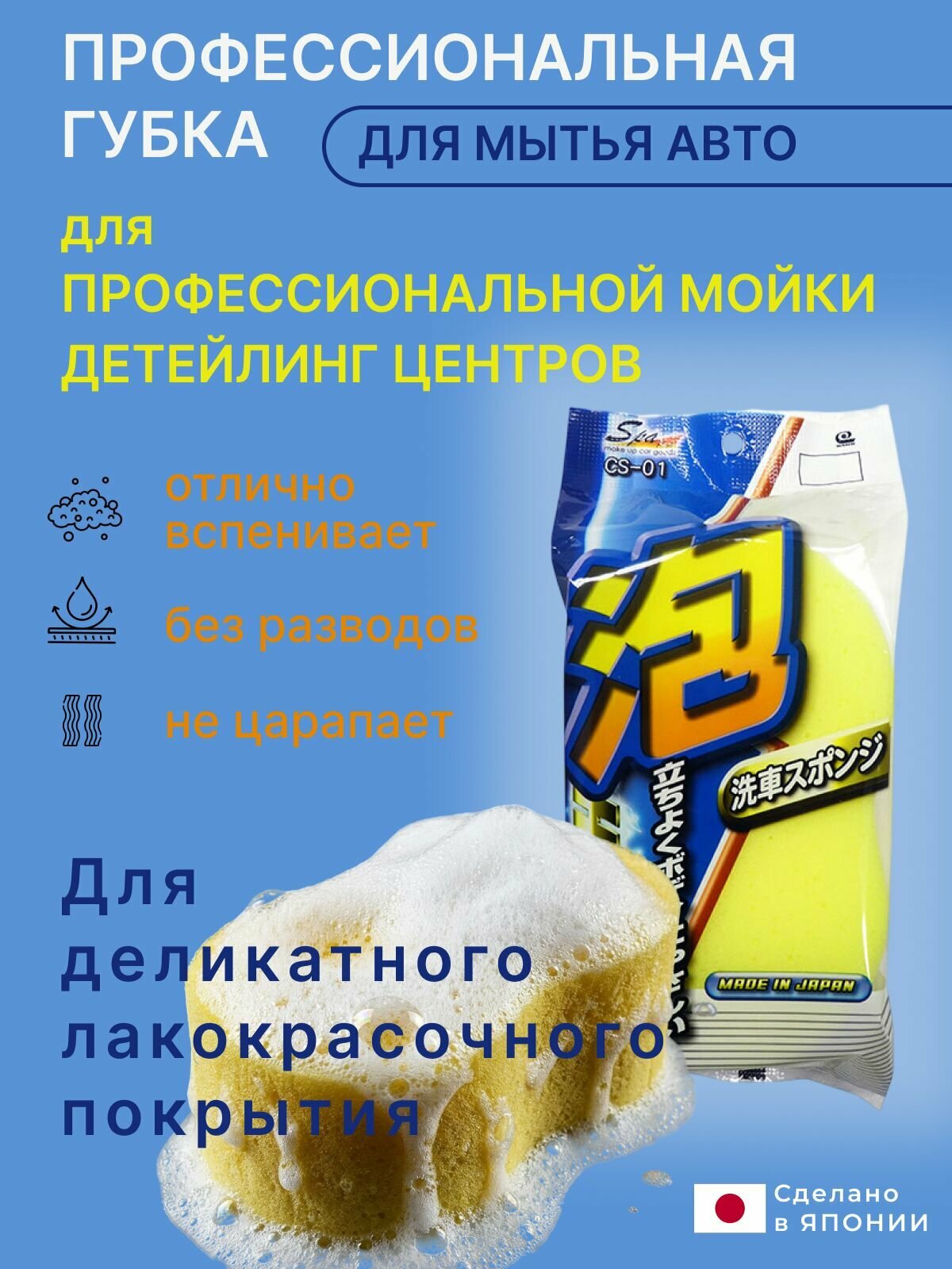 Waise Car Shampoo Sponge L Профессиональная губка для мытья автомобиля, арт. 087790