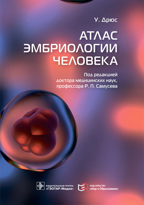 Атлас эмбриологии человека / У. Дрюс; пер. с англ. под ред. Р. П. Самусева. — Москва : гэотар-медиа