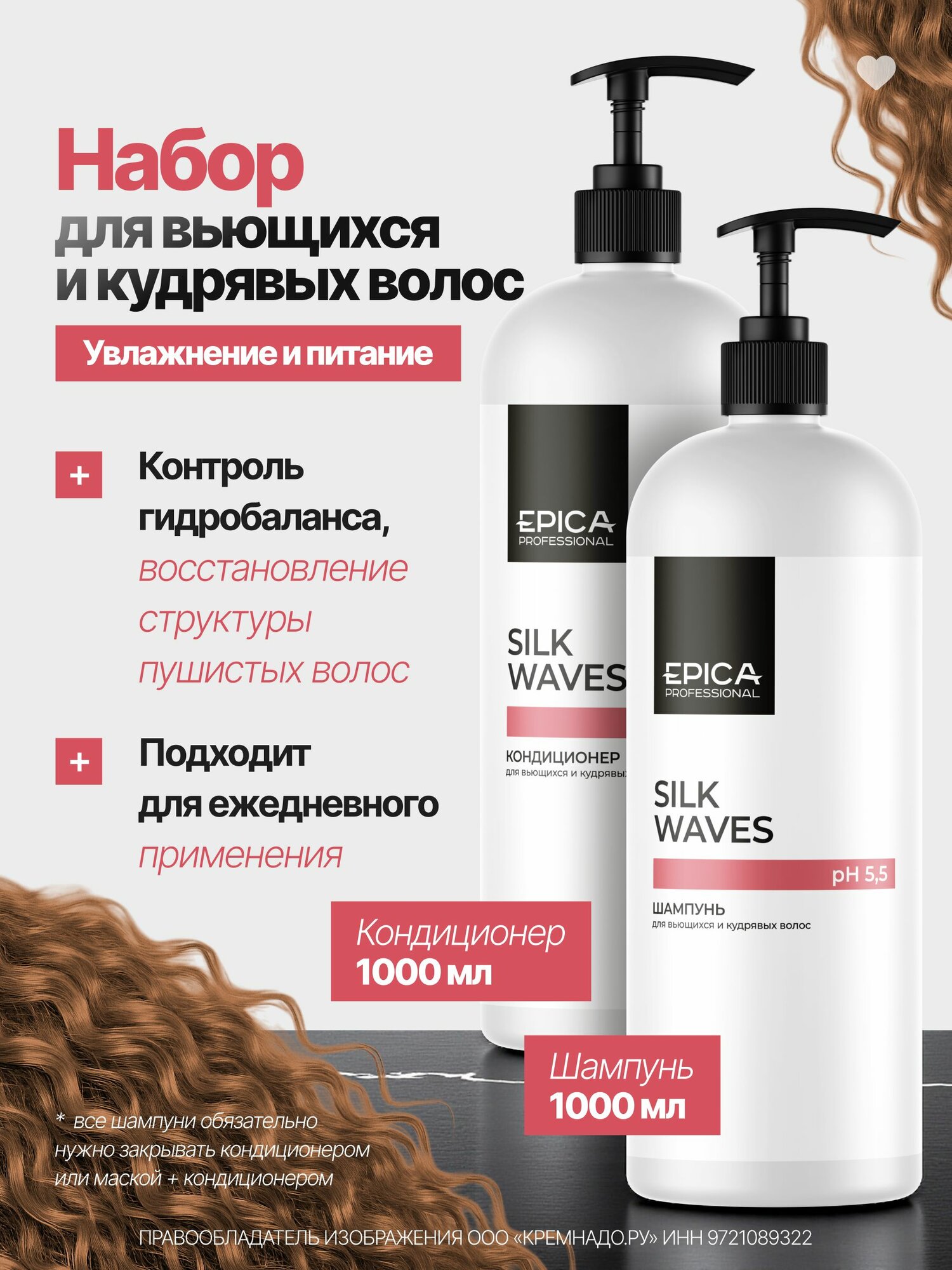 Epica Professional Набор для кудрявых волос Silk Waves: Шампунь 1000 мл и Кондиционер 1000 мл