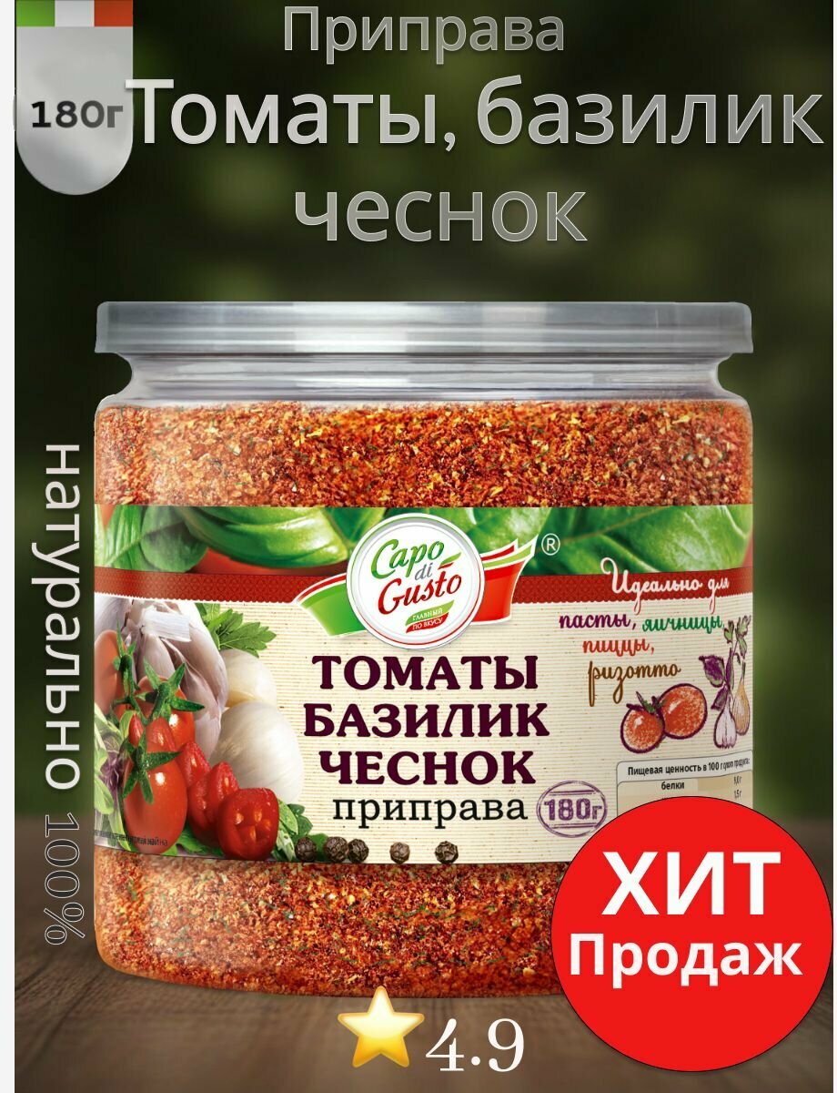 Приправа томаты, базилик, чеснок , Capo di Gusto, 180гр. специи для пиццы, пасты и соуса.