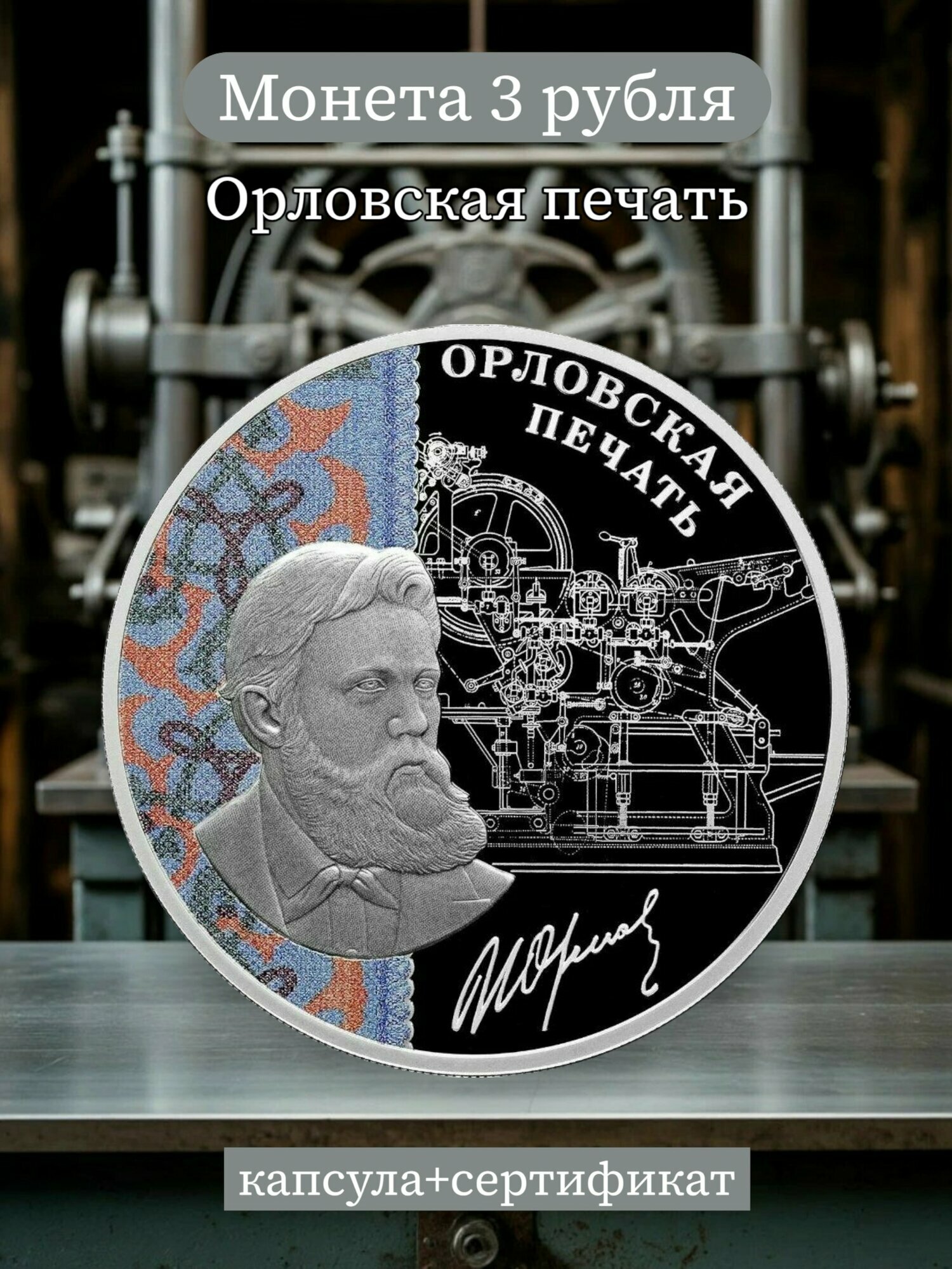 Монета серебряная "Орловская печать", 3 рубля, 2025 год, качество пруф