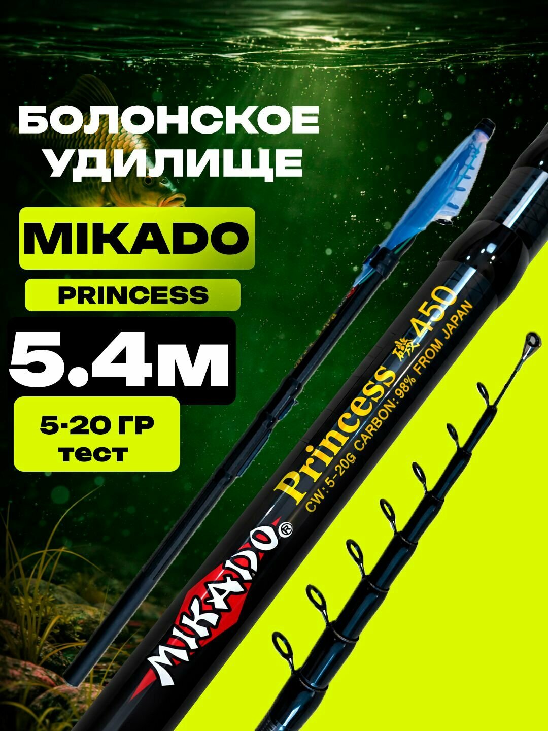 Удочка для рыбалки MIKADO PRINCESS 5,4 метра /5-20 гр/ болонское удилище телескопическое летняя удочка