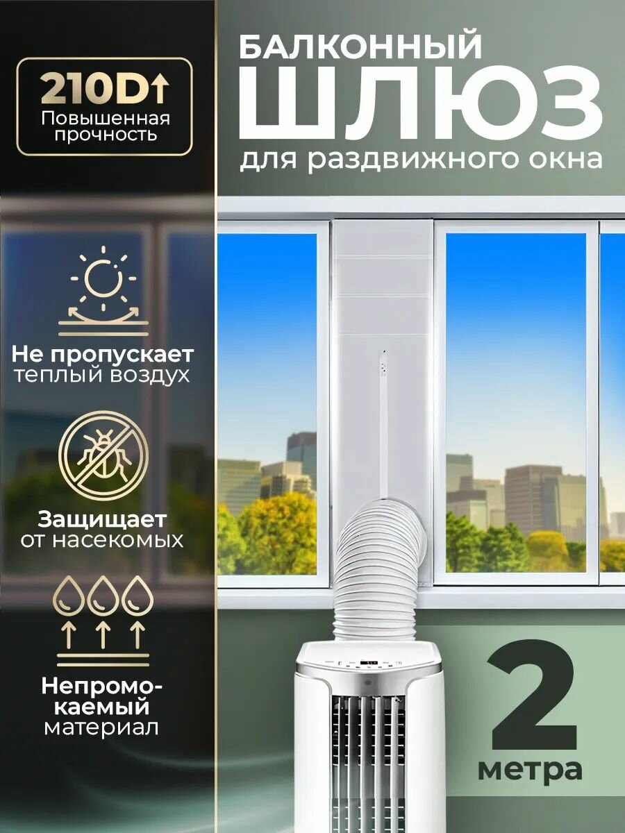 Тканевый шлюз для кондиционера, уплотнитель на раздвижное окно, 2 метра
