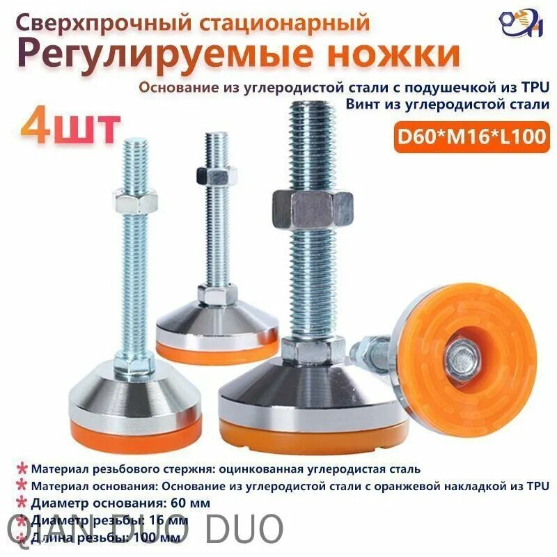 Прочный фиксированный Опора регулируемая винтовая, высокопрочный выравниватель для ног, выравниватель D60 М16х100 мм - 4 шт