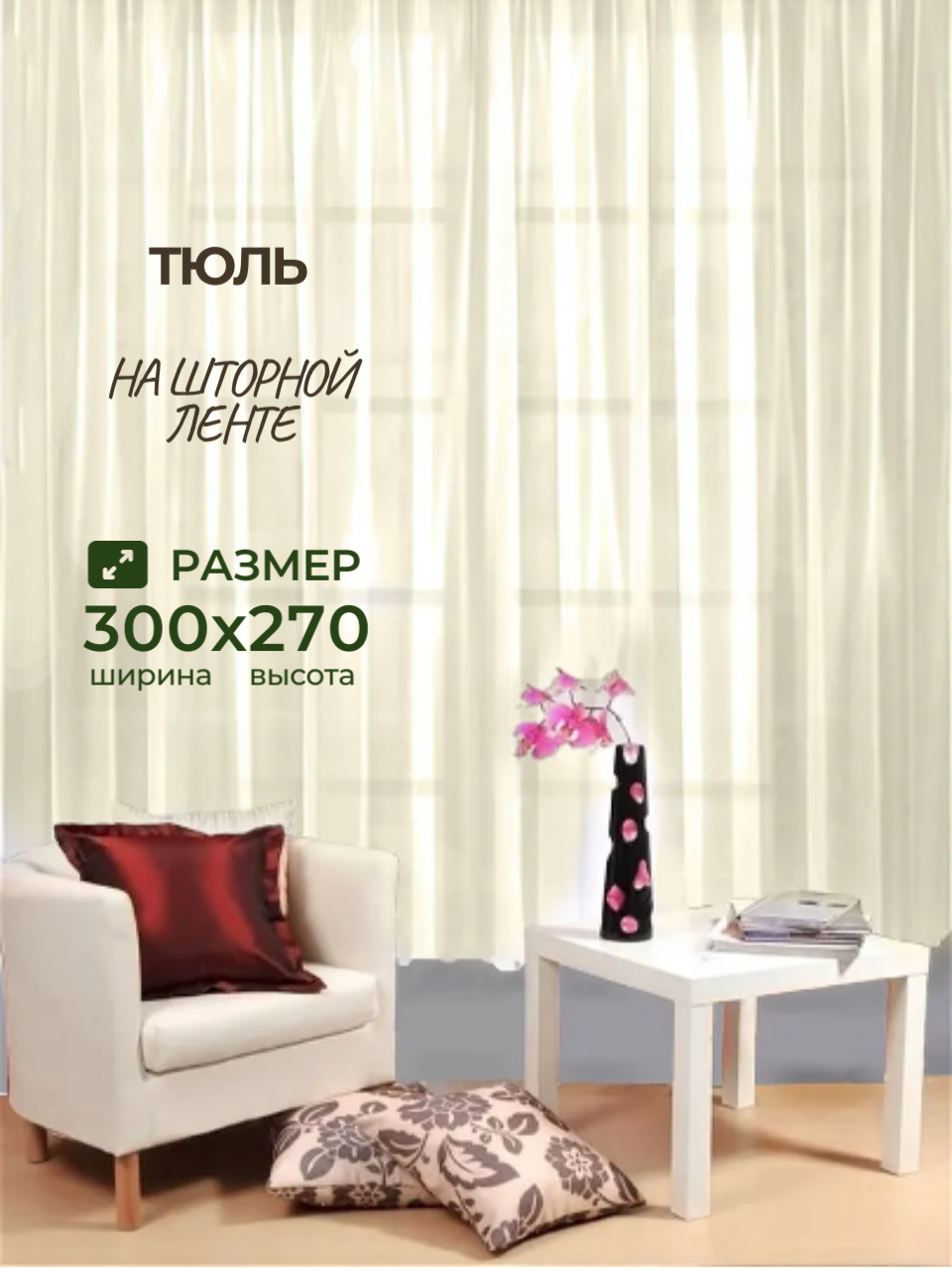 Тюль Камея Моно, полупрозрачная вуаль, 300x270 см, молочный цвет