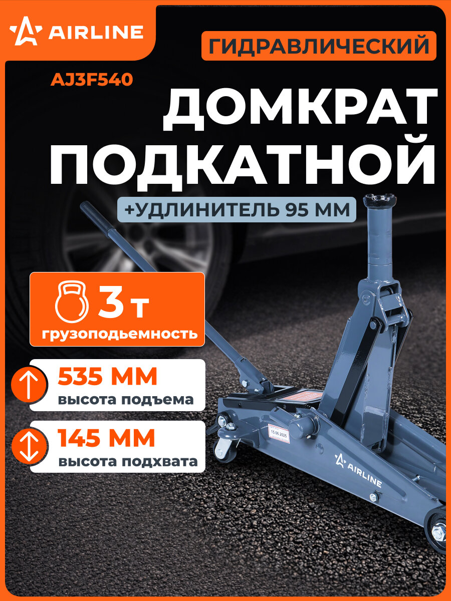 Домкрат подкатной 3т 145-535мм, удлинитель 95мм AJ3F540 AIRLINE