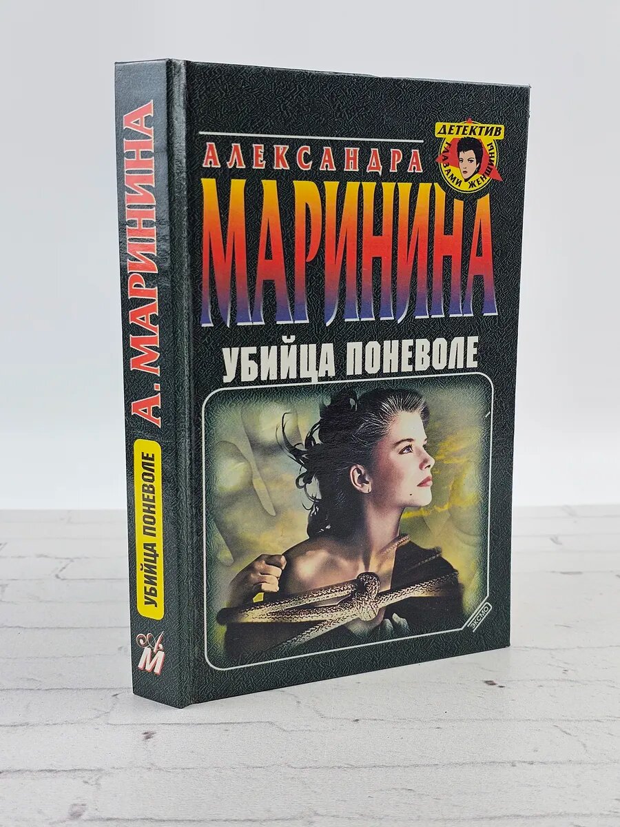 Убийца поневоле | Маринина Александра 2001
