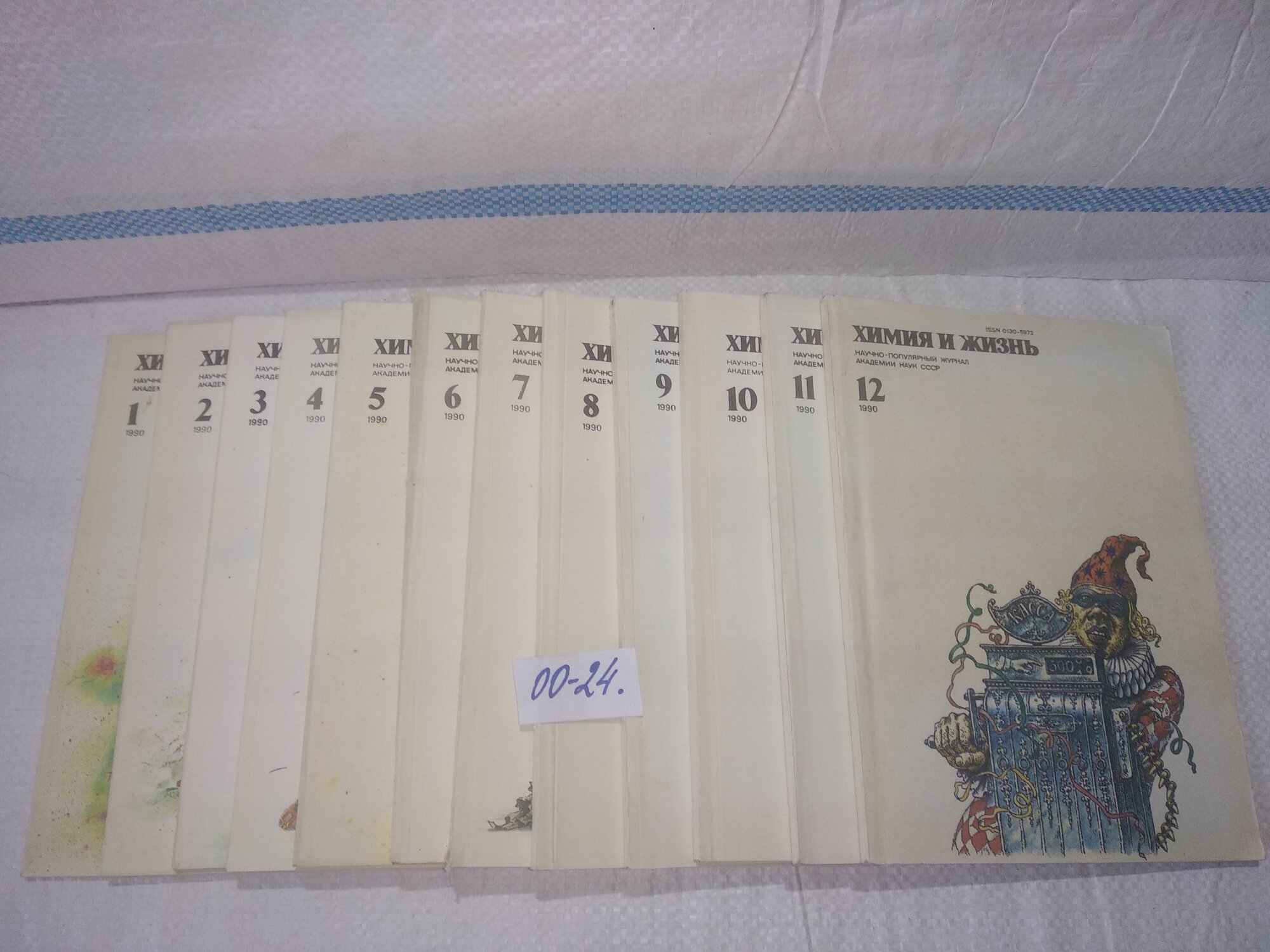 Журнал Химия и жизнь. 1990 г. №№ 1-12. Комплект из 12 шт.