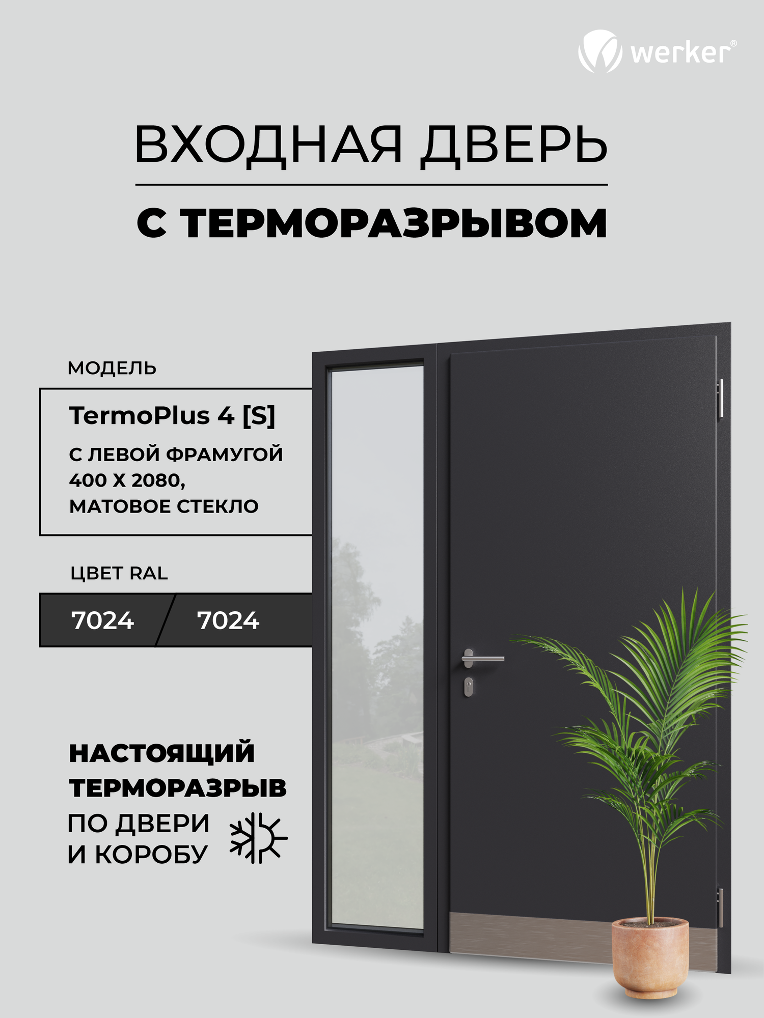 Входная дверь Werker TP-4 S металлическая/дверь с терморазрывом входная для дома