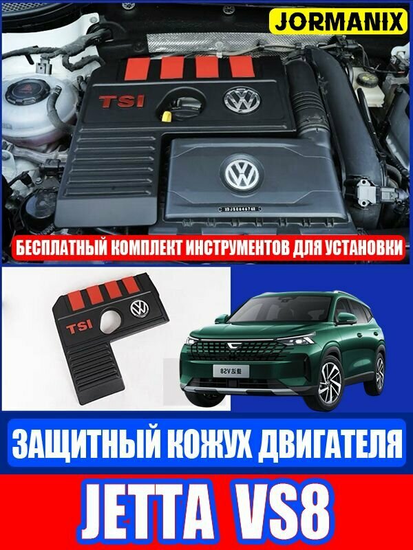 Защитный кожух двигателя Jetta VS8, Аксессуары для защиты автомобиля Jetta VS8