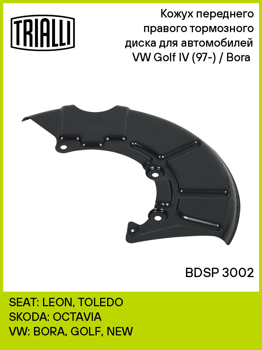 Кожух переднего правого тормозного диска для автомобилей VW Golf IV (97-) / Bora (98-) BDSP 3002 TRIALLI