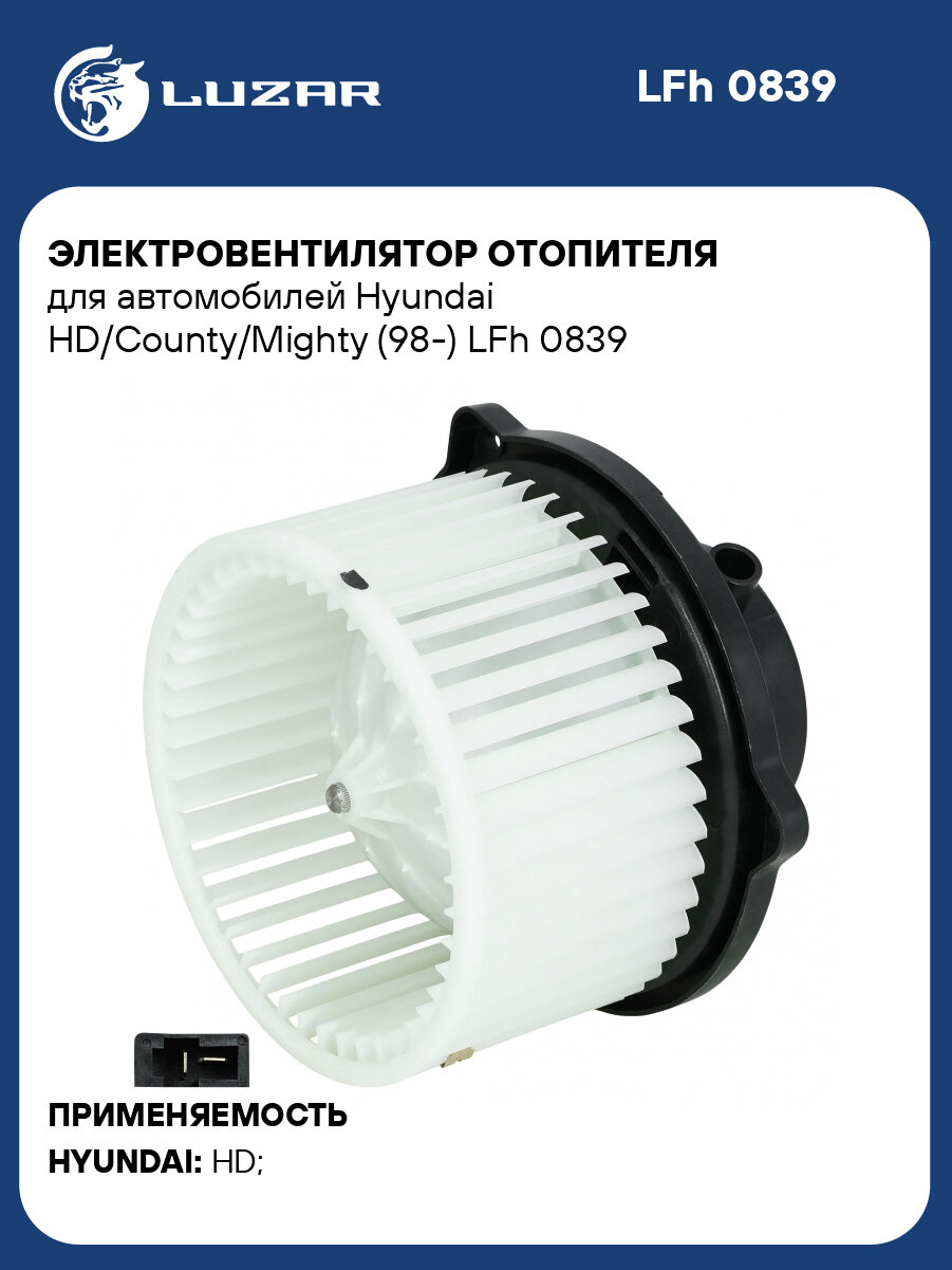 Электровентилятор отопителя для автомобилей Hyundai HD/County/Mighty (98-) LFh 0839 LUZAR