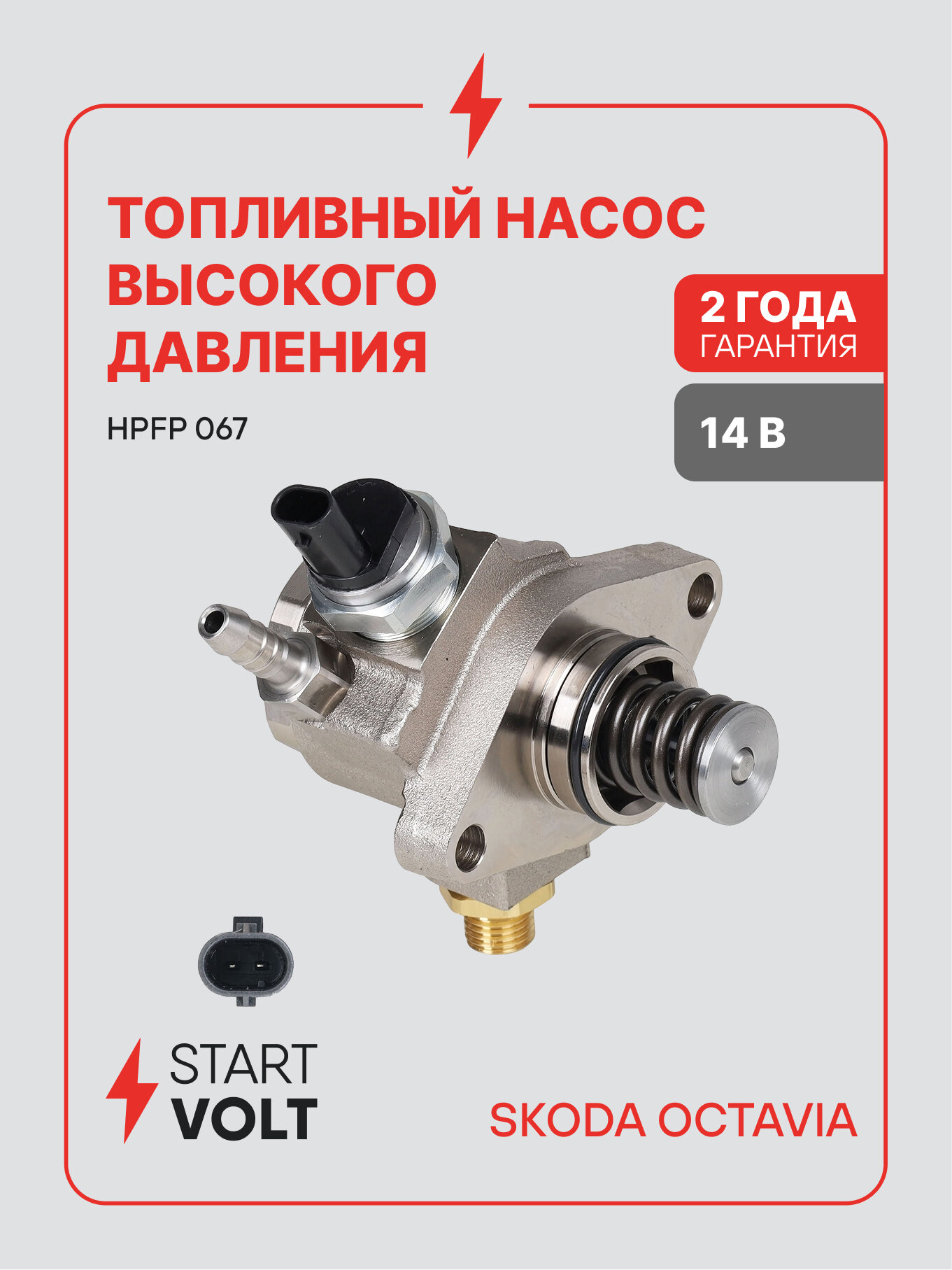 ТНВД для автомобилей VAG Octavia A7 (13-)/Golf VII (12-) 1.2TSi/1.4TSi HPFP 067 StartVolt