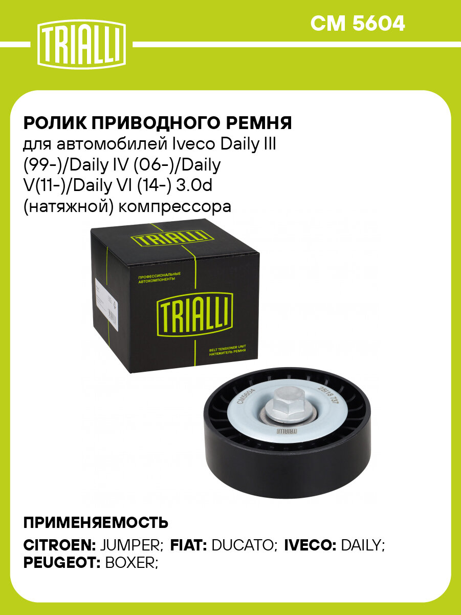 Ролик приводного ремня для автомобилей Iveco Daily III (99-)/Daily IV (06-)/Daily V(11-)/Daily VI (14-) 3.0d (натяжной) компрессора кондиционера CM 5604 TRIALLI