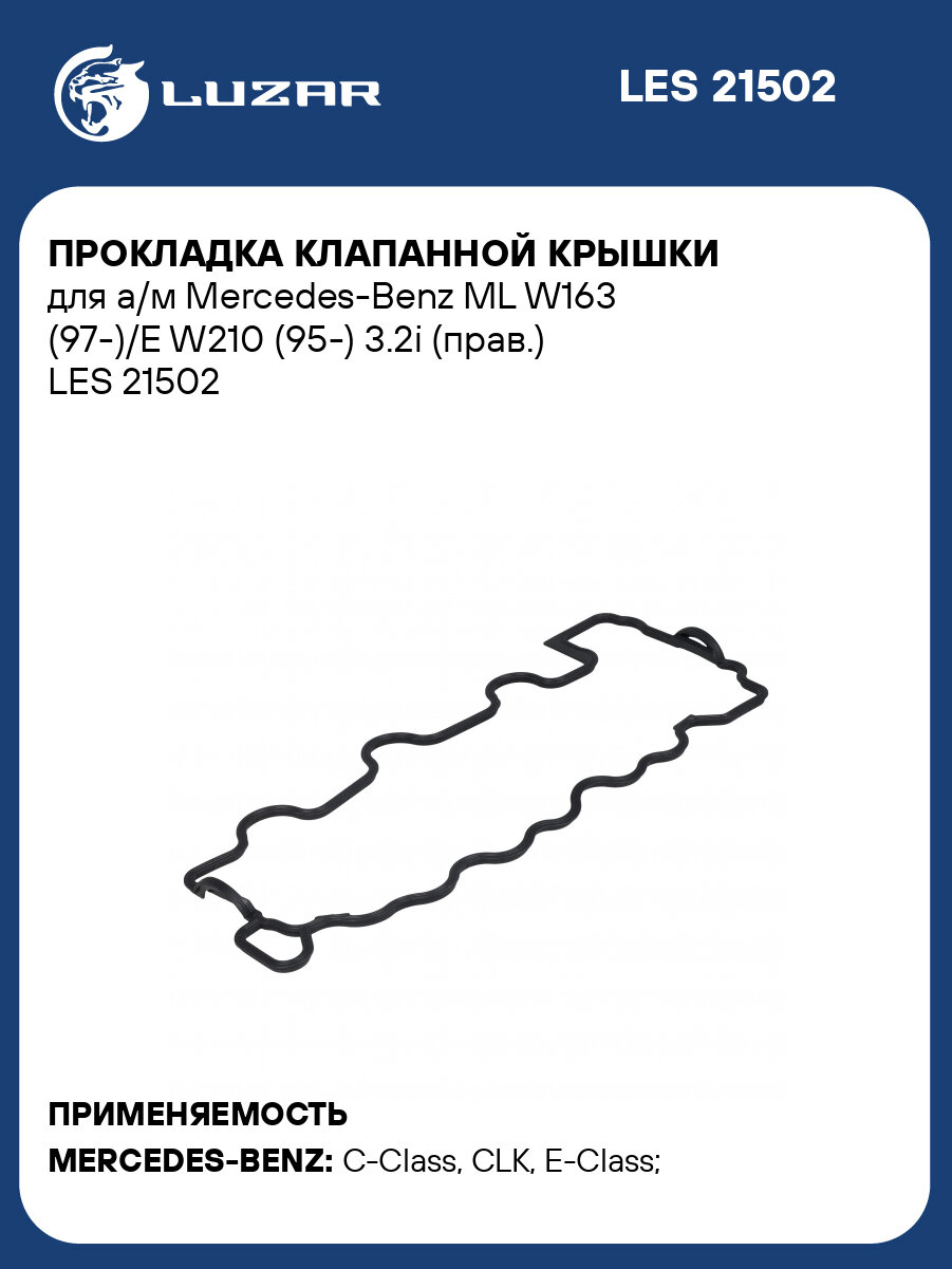Прокладка клапанной крышки для а/м Mercedes-Benz ML W163 (97-)/E W210 (95-) 3.2i (прав.) LES 21502 LUZAR