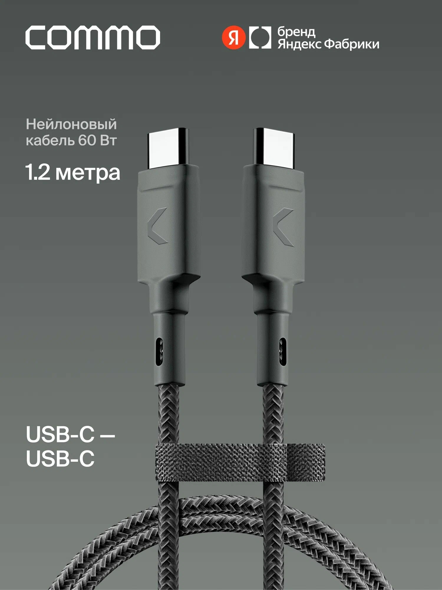 Кабель COMMO Range Cable USB Type-C - USB Type-C, 1.2 м, Графитовый. Товар уцененный