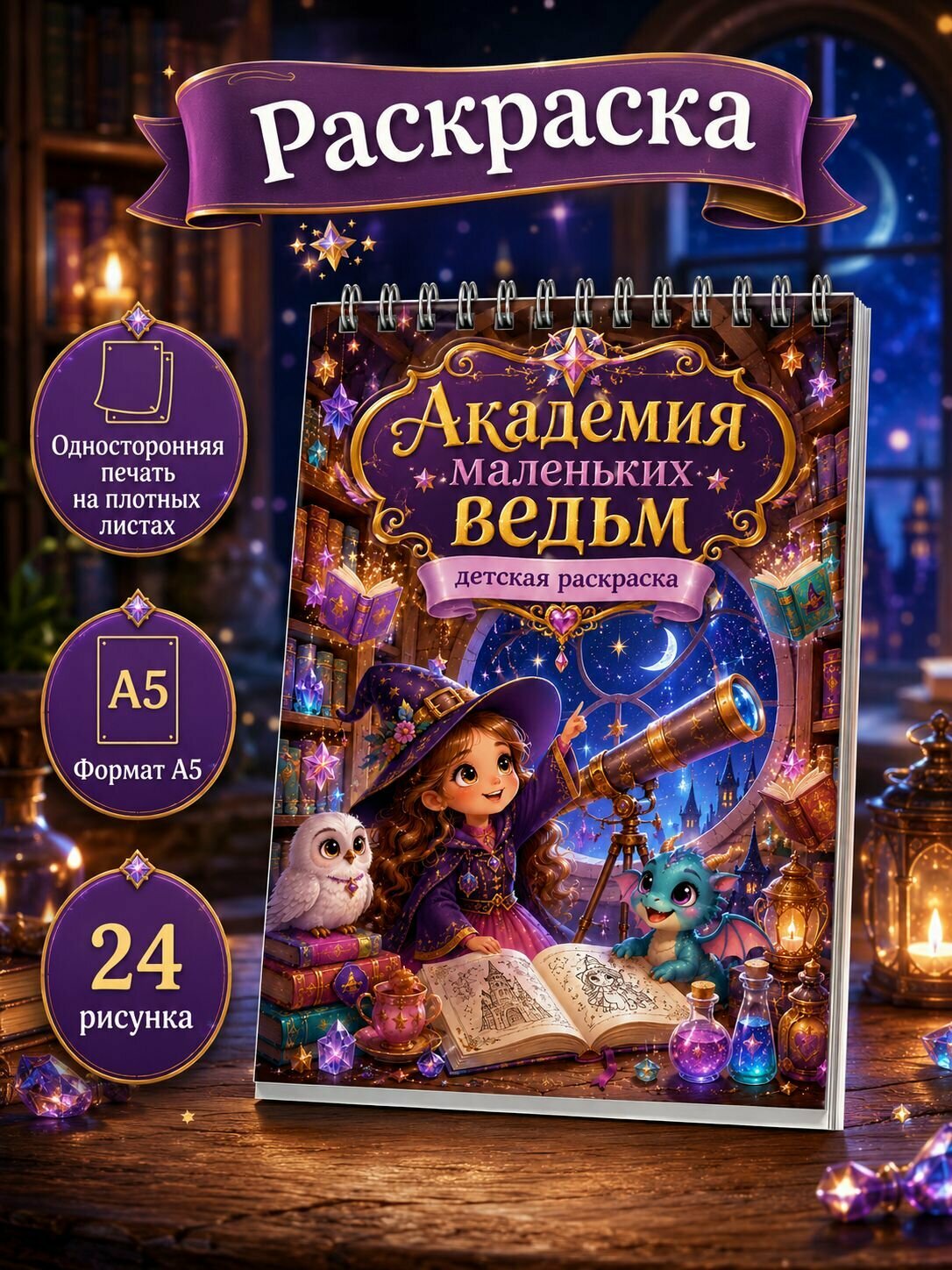 Раскраска для девочек Академия маленьких ведьм