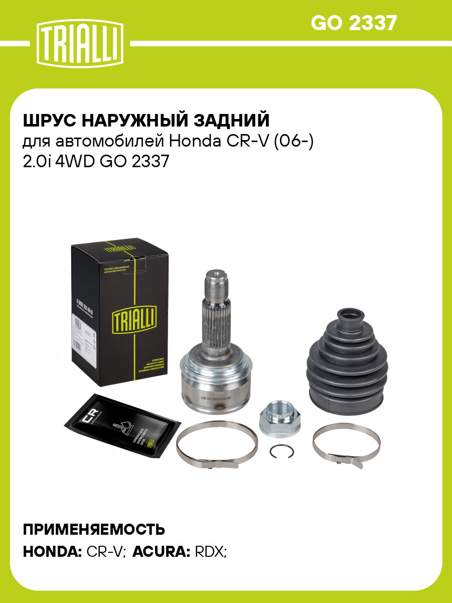 ШРУС наружный задний для автомобилей Honda CR-V (06-) 2.0i 4WD GO 2337 TRIALLI