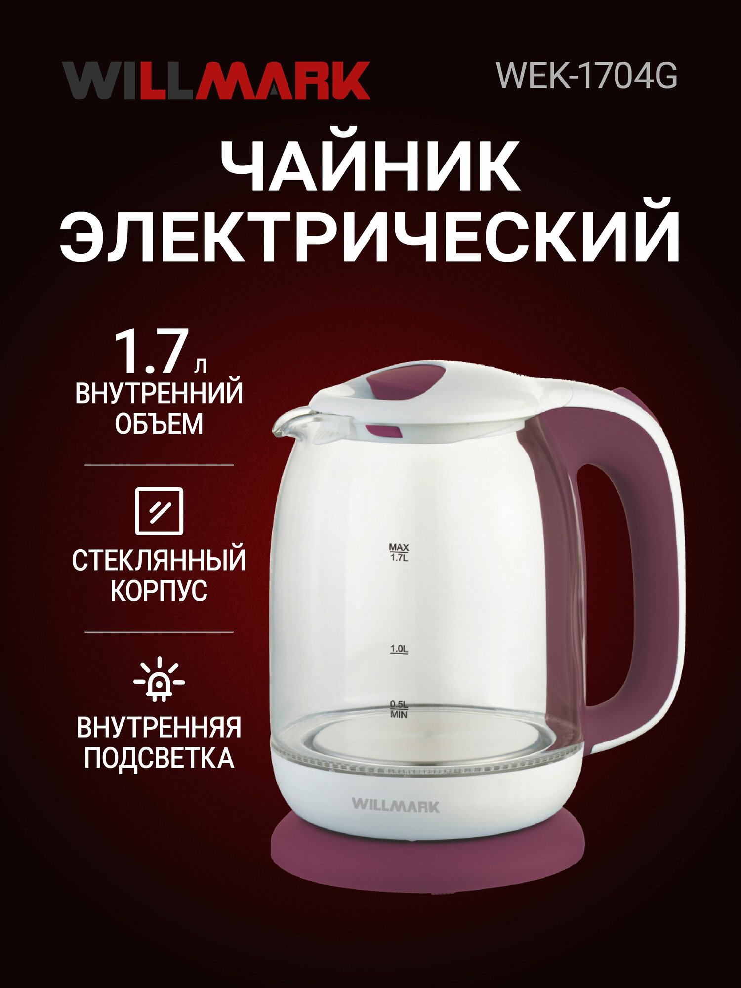 Чайник эл. WILLMARK WEK-1704G (1.7л, пов. на 360 град, LED-подсв, корп. из стекла, 2200Вт)