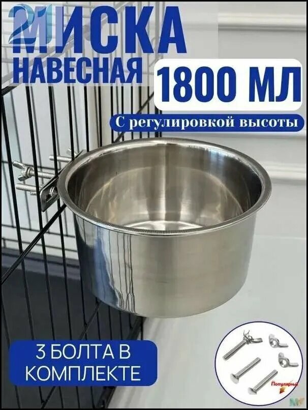 Миска навесная, на клетку для животных, 1800 мл