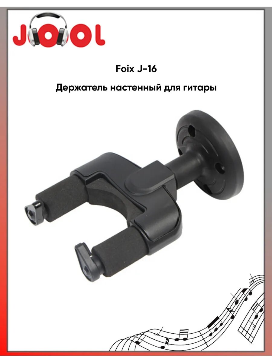 Foix J-16 - Держатель настенный для гитары