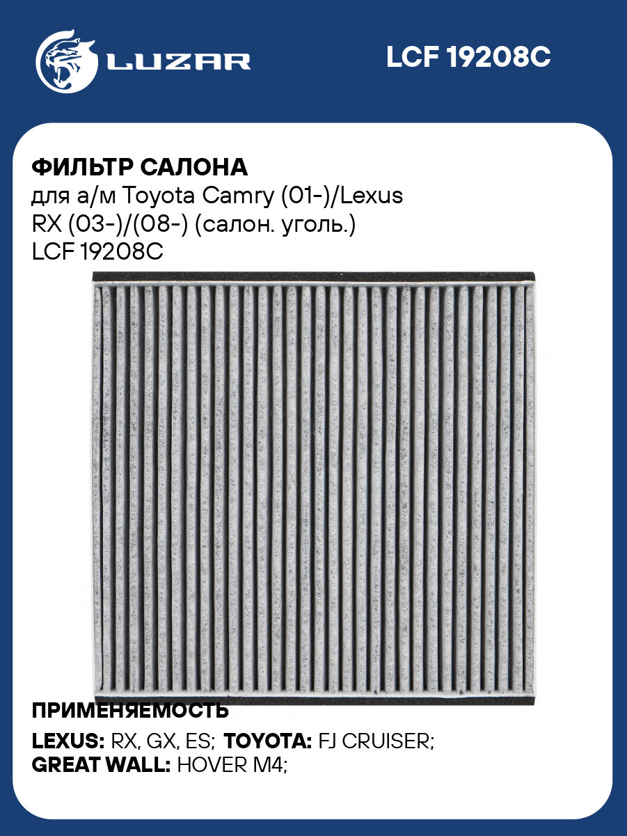Фильтр салона для а/м Toyota Camry (01-)/Lexus RX (03-)/(08-) (салон. уголь.) LCF 19208C LUZAR